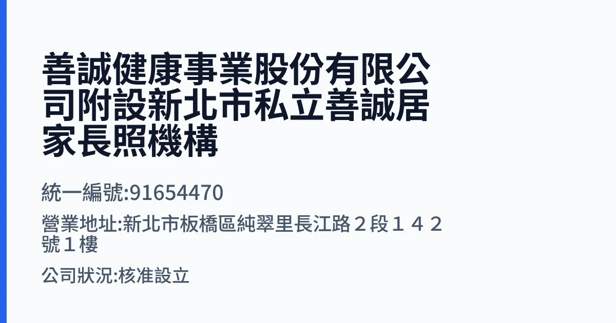 善誠健康事業股份有限公司附設新北市私立善誠居家長照機構 - 統編 91654470(新北市) 公司登記資料與營業項目詳細圖表
