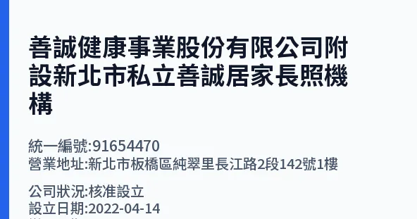 善誠健康事業股份有限公司附設新北市私立善誠居家長照機構的照片-統編 91654470(新北市) 公司登記資料與營業項目詳細圖表