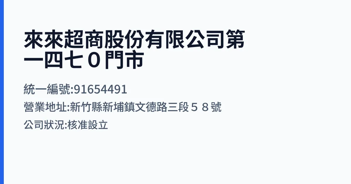 來來超商股份有限公司第一四七０門市 - 統編 91654491(新竹縣) 公司登記資料與營業項目詳細圖表