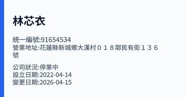 林芯衣的照片-統編 91654534(花蓮縣) 公司登記資料與營業項目詳細圖表
