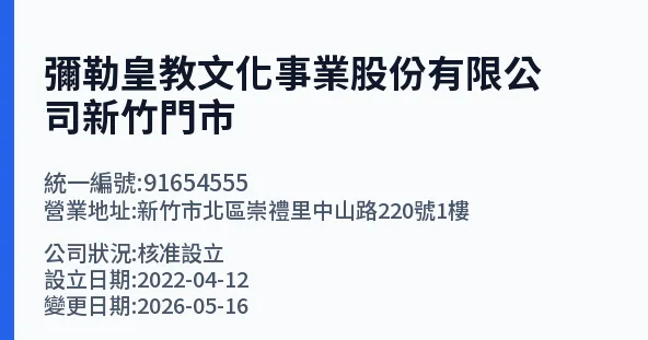 彌勒皇教文化事業股份有限公司新竹門市的照片-統編 91654555(新竹市) 公司登記資料與營業項目詳細圖表