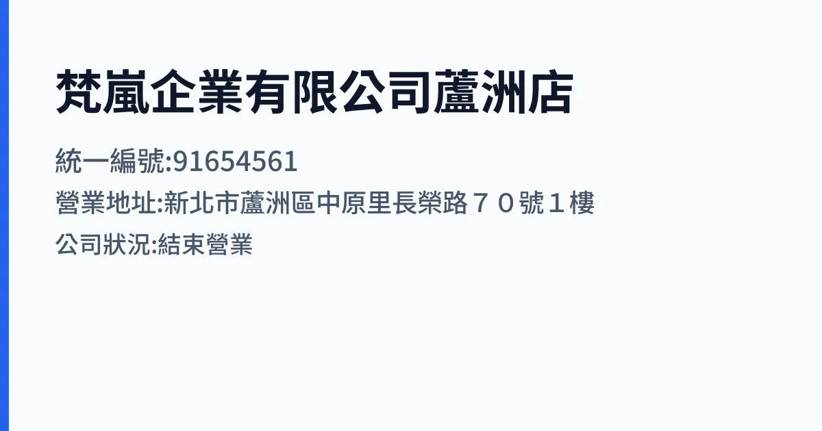 梵嵐企業有限公司蘆洲店 - 統編 91654561(新北市) 公司登記資料與營業項目詳細圖表
