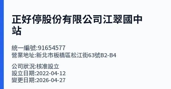 正好停股份有限公司江翠國中站的照片-統編 91654577(新北市) 公司登記資料與營業項目詳細圖表
