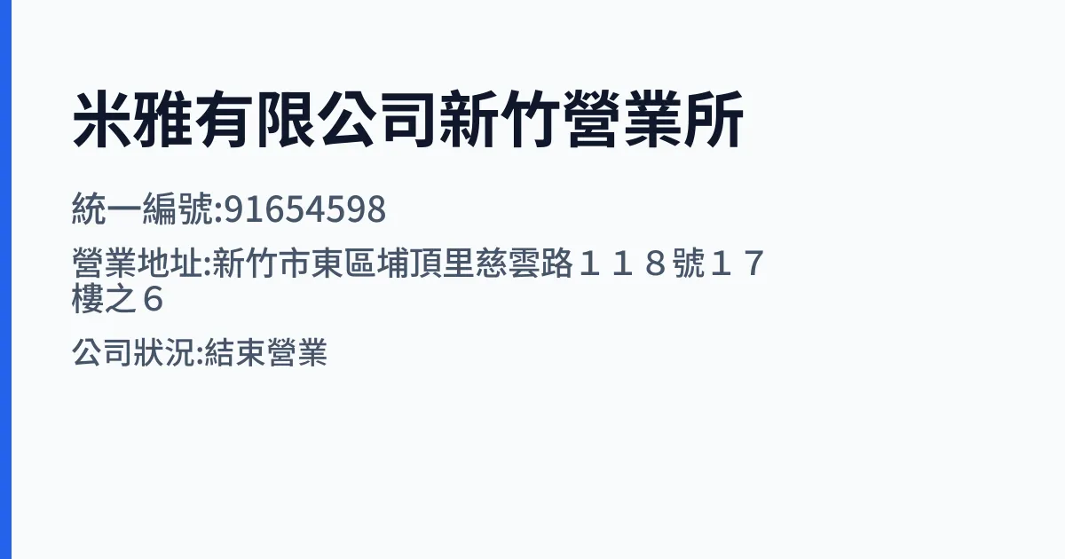 米雅有限公司新竹營業所 - 統編 91654598(新竹市) 公司登記資料與營業項目詳細圖表