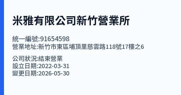 米雅有限公司新竹營業所的照片-統編 91654598(新竹市) 公司登記資料與營業項目詳細圖表