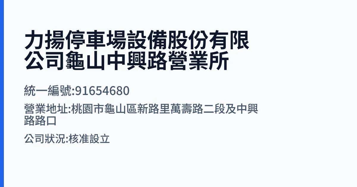 力揚停車場設備股份有限公司龜山中興路營業所 - 統編 91654680(桃園市) 公司登記資料與營業項目詳細圖表