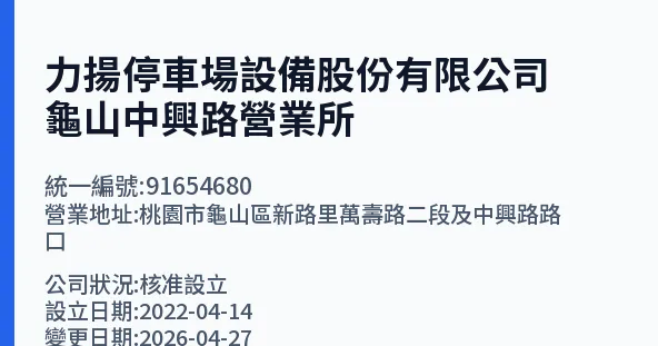 力揚停車場設備股份有限公司龜山中興路營業所的照片-統編 91654680(桃園市) 公司登記資料與營業項目詳細圖表