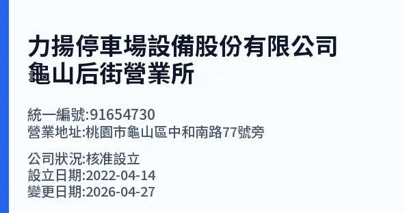 力揚停車場設備股份有限公司龜山后街營業所的照片-統編 91654730(桃園市) 公司登記資料與營業項目詳細圖表