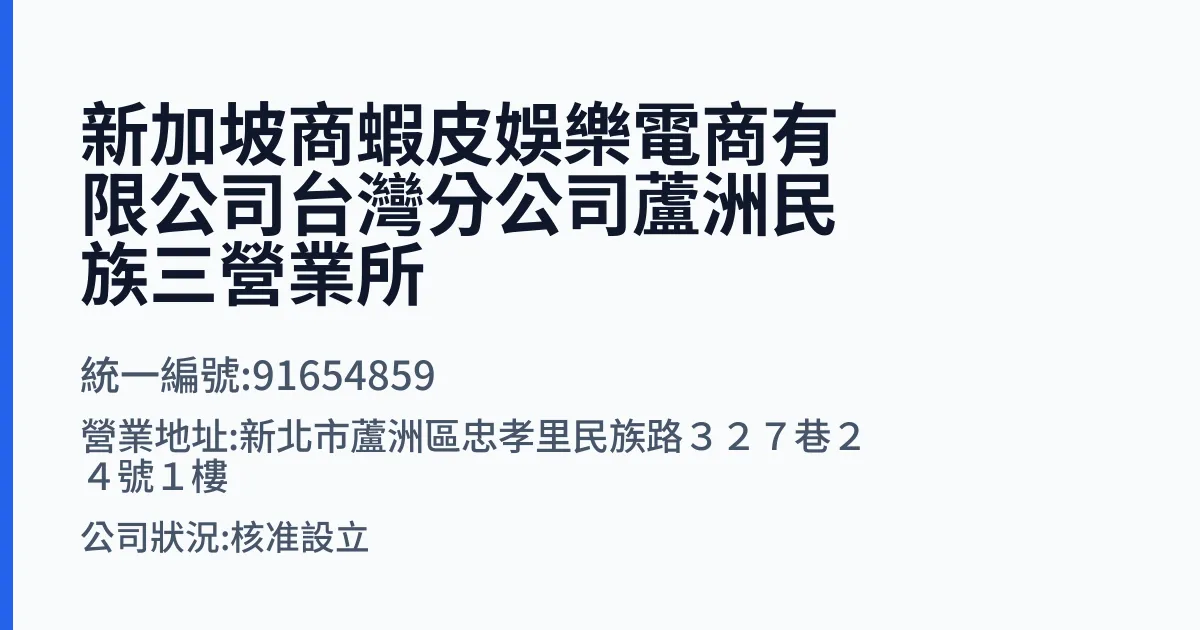 新加坡商蝦皮娛樂電商有限公司台灣分公司蘆洲民族三營業所 - 統編 91654859(新北市) 公司登記資料與營業項目詳細圖表