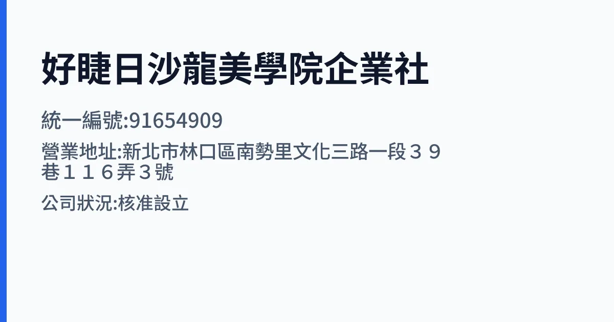 好睫日沙龍美學院企業社 - 統編 91654909(新北市) 公司登記資料與營業項目詳細圖表