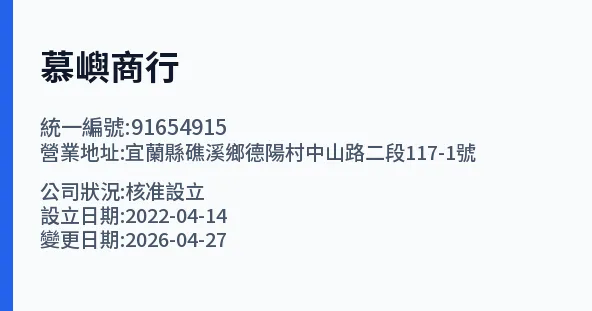 慕嶼商行的照片-統編 91654915(宜蘭縣) 公司登記資料與營業項目詳細圖表