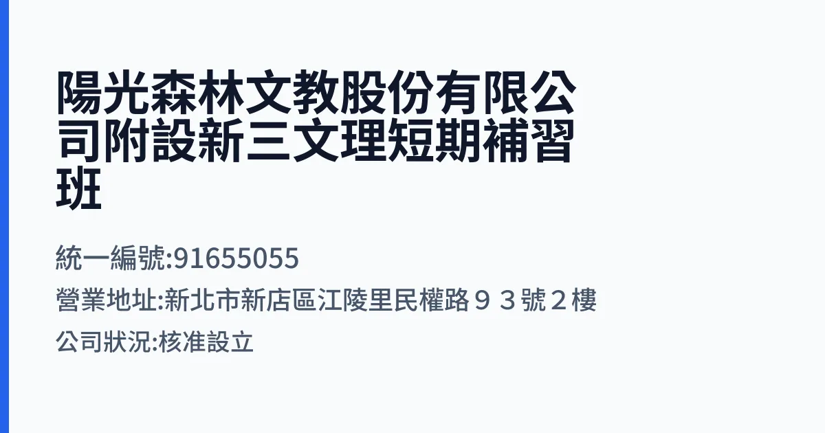 陽光森林文教股份有限公司附設新三文理短期補習班 - 統編 91655055(新北市) 公司登記資料與營業項目詳細圖表