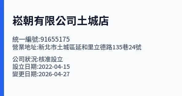 崧朝有限公司土城店的照片-統編 91655175(新北市) 公司登記資料與營業項目詳細圖表