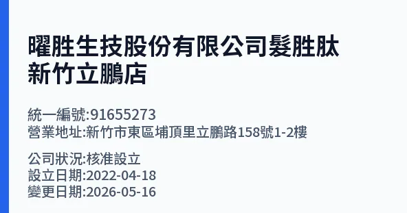 曜胜生技股份有限公司髮胜肽新竹立鵬店的照片-統編 91655273(新竹市) 公司登記資料與營業項目詳細圖表