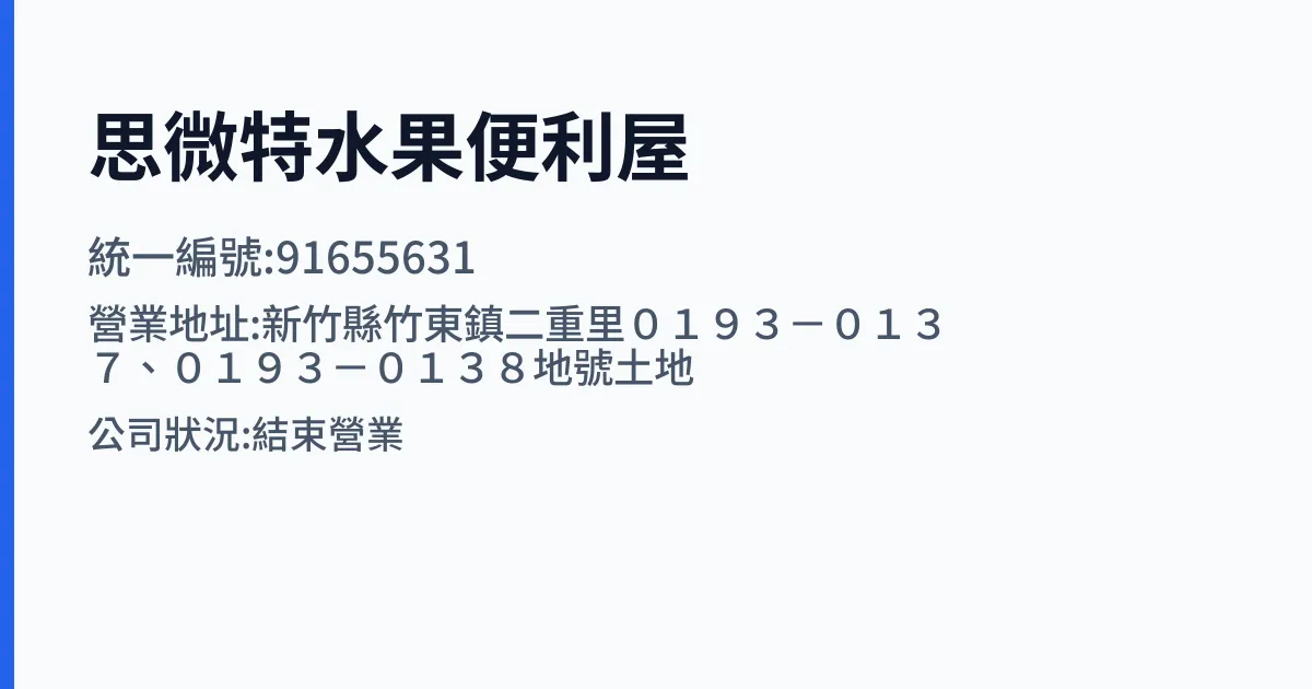 思微特水果便利屋 - 統編 91655631(新竹縣) 公司登記資料與營業項目詳細圖表