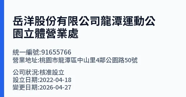 岳洋股份有限公司龍潭運動公園立體營業處的照片-統編 91655766(桃園市) 公司登記資料與營業項目詳細圖表