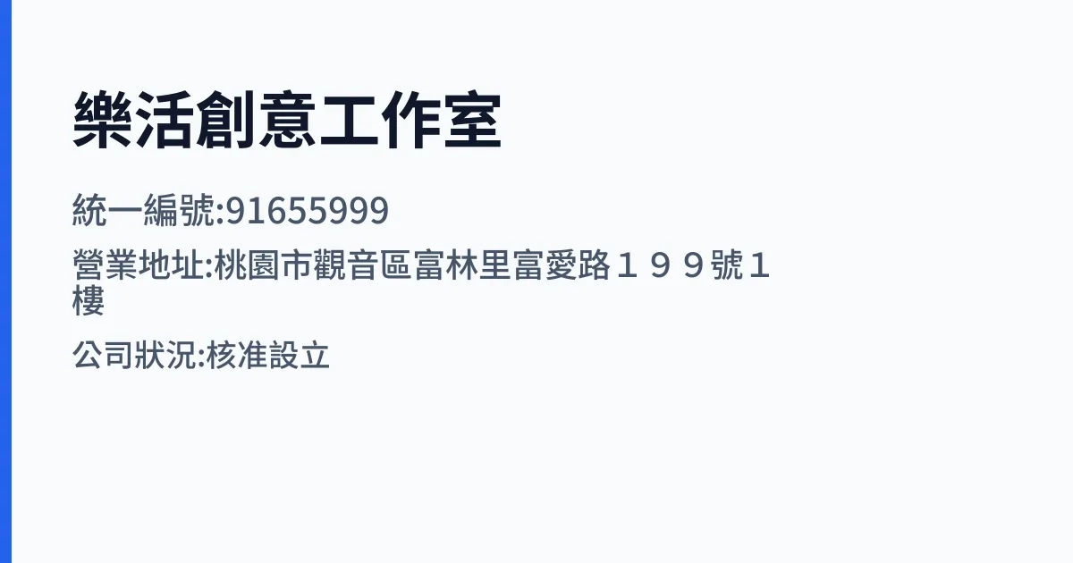 樂活創意工作室 - 統編 91655999(桃園市) 公司登記資料與營業項目詳細圖表