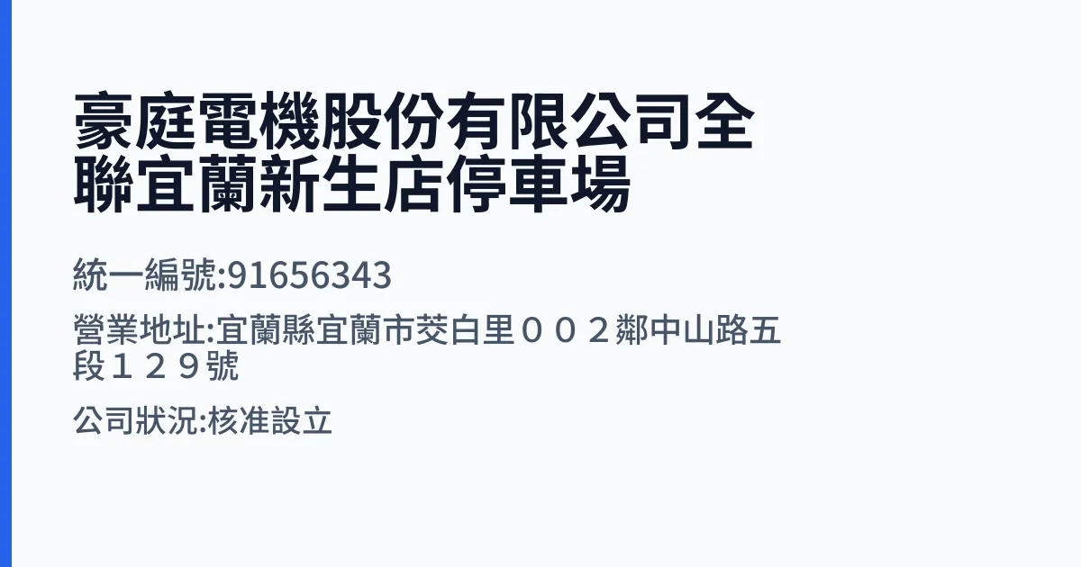 豪庭電機股份有限公司全聯宜蘭新生店停車場 - 統編 91656343(宜蘭縣) 公司登記資料與營業項目詳細圖表