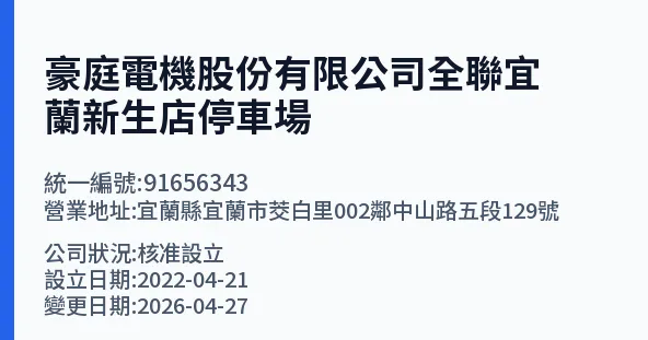 豪庭電機股份有限公司全聯宜蘭新生店停車場的照片-統編 91656343(宜蘭縣) 公司登記資料與營業項目詳細圖表