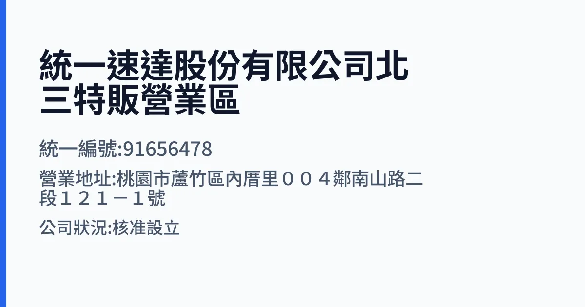 統一速達股份有限公司北三特販營業區 - 統編 91656478(桃園市) 公司登記資料與營業項目詳細圖表