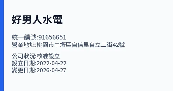 好男人水電的照片-統編 91656651(桃園市) 公司登記資料與營業項目詳細圖表