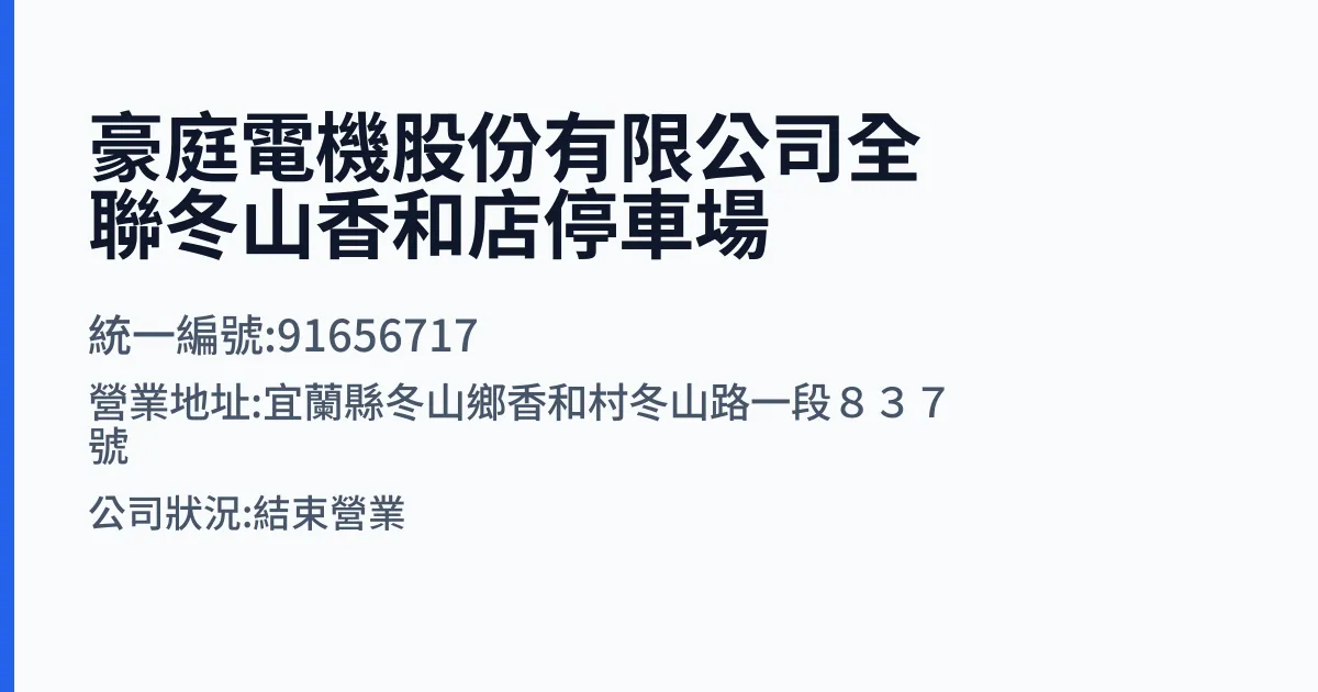 豪庭電機股份有限公司全聯冬山香和店停車場 - 統編 91656717(宜蘭縣) 公司登記資料與營業項目詳細圖表