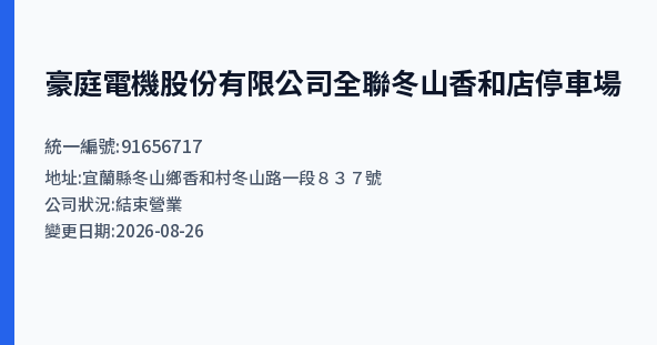 豪庭電機股份有限公司全聯冬山香和店停車場的照片-統編 91656717(宜蘭縣) 公司登記資料與營業項目詳細圖表