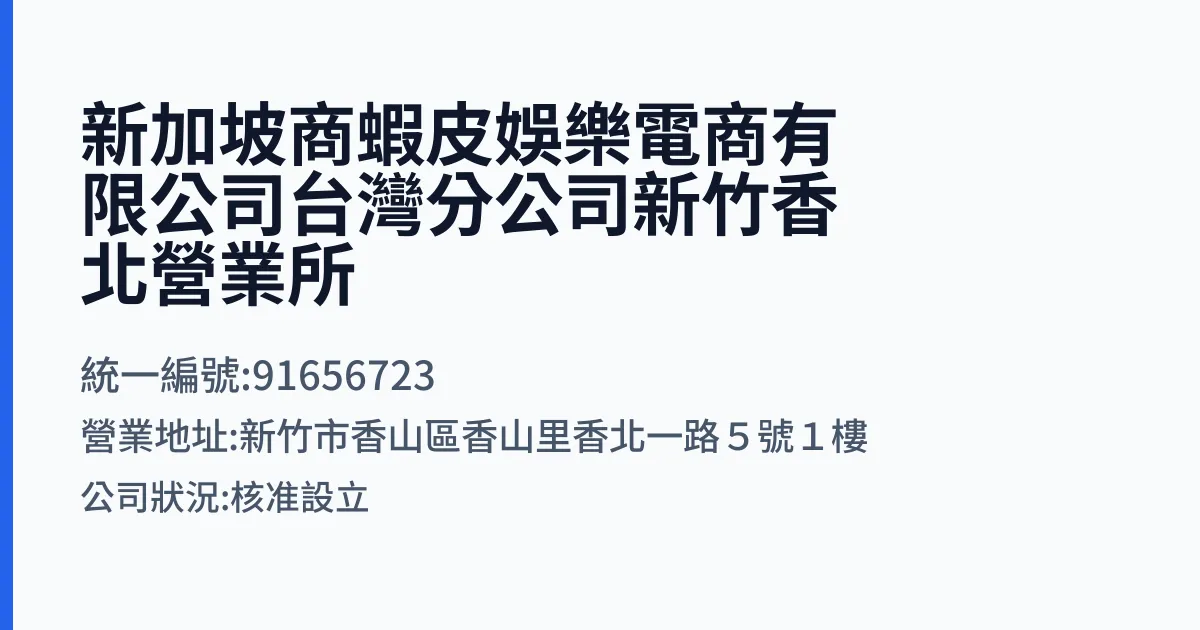 新加坡商蝦皮娛樂電商有限公司台灣分公司新竹香北營業所 - 統編 91656723(新竹市) 公司登記資料與營業項目詳細圖表