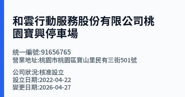 和雲行動服務股份有限公司桃園寶興停車場的照片-統編 91656765(桃園市) 公司登記資料與營業項目詳細圖表