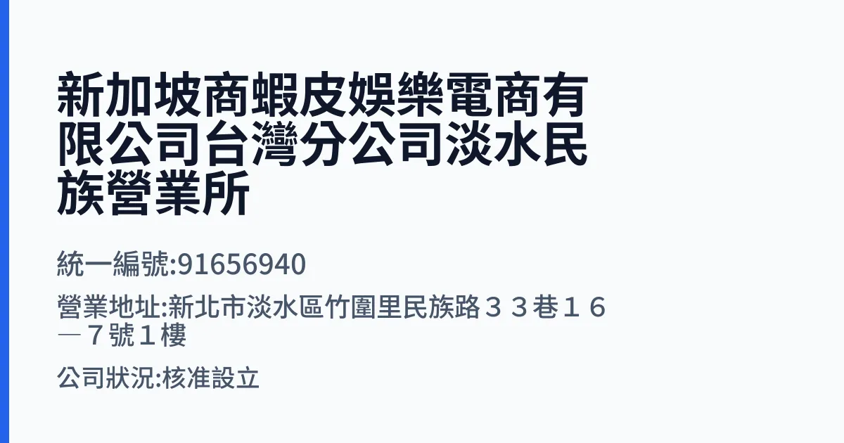 新加坡商蝦皮娛樂電商有限公司台灣分公司淡水民族營業所 - 統編 91656940（新北市） 公司登記資料與營業項目詳細圖表