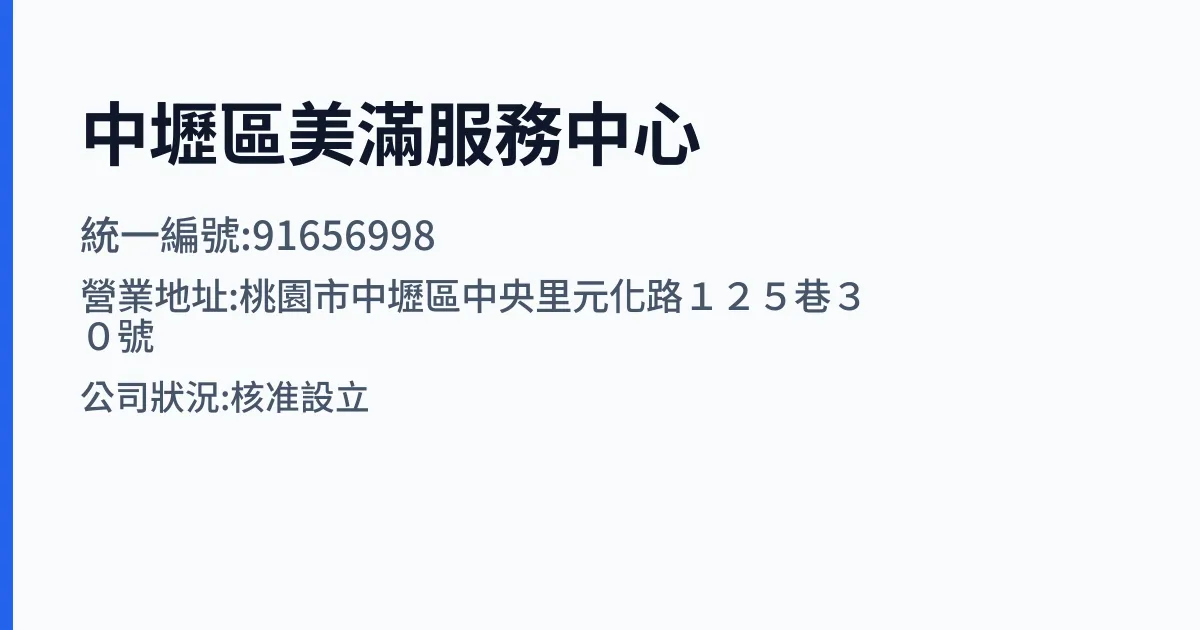 中壢區美滿服務中心 - 統編 91656998(桃園市) 公司登記資料與營業項目詳細圖表