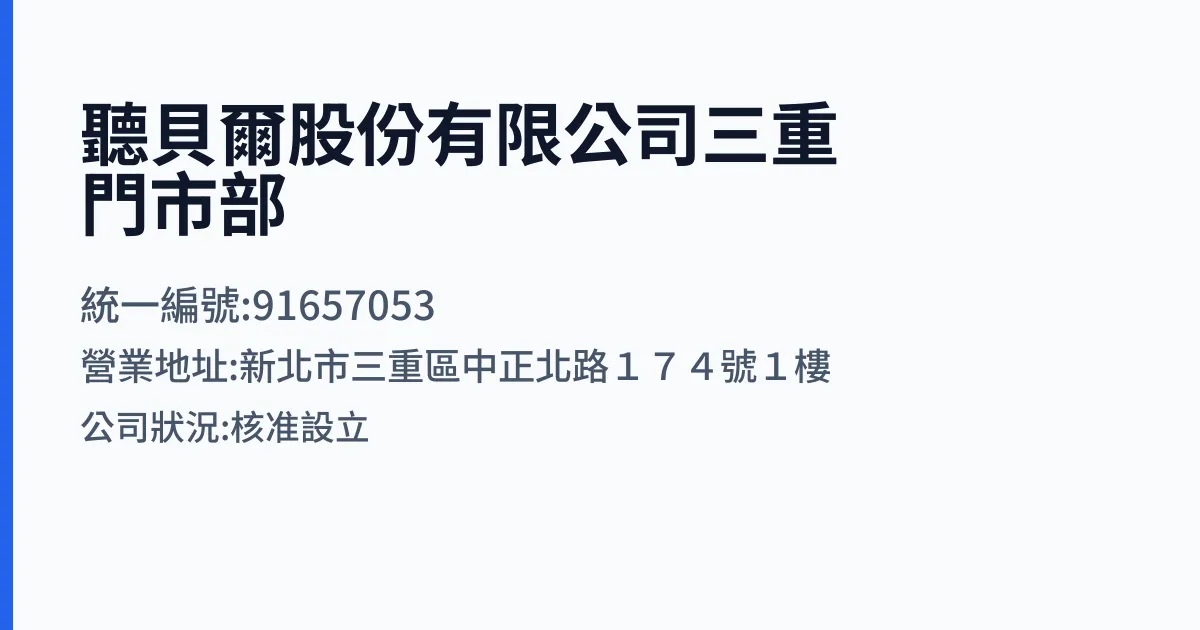 聽貝爾股份有限公司三重門市部 - 統編 91657053(新北市) 公司登記資料與營業項目詳細圖表