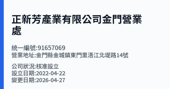 正新芳產業有限公司金門營業處的照片-統編 91657069(金門縣) 公司登記資料與營業項目詳細圖表