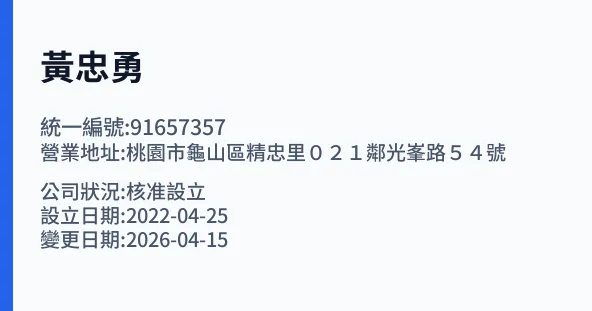 黃忠勇的照片-統編 91657357(桃園市) 公司登記資料與營業項目詳細圖表