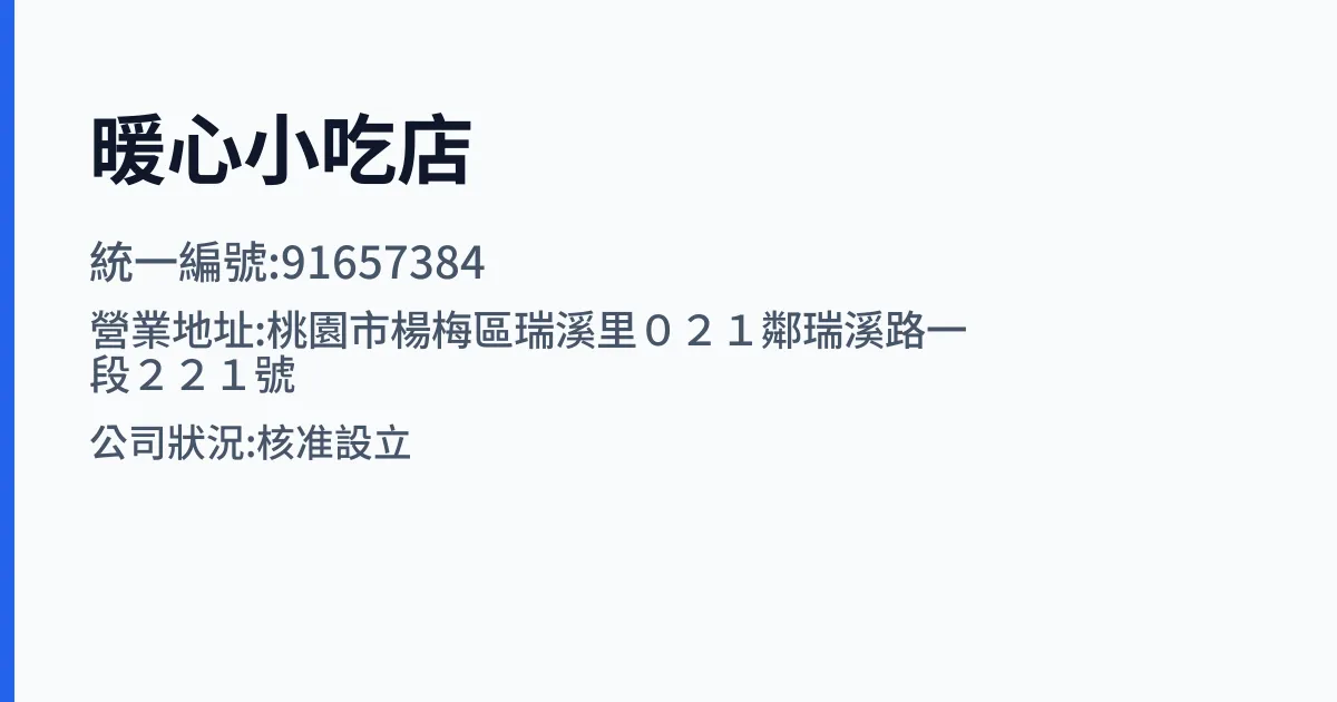 暖心小吃店 - 統編 91657384(桃園市) 公司登記資料與營業項目詳細圖表