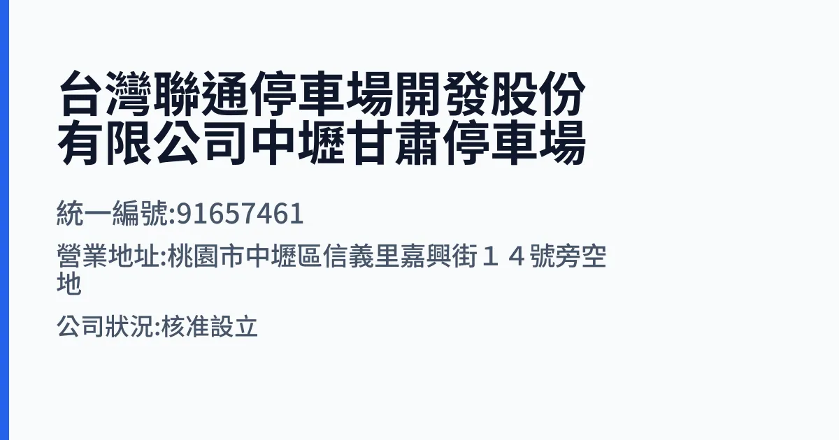 台灣聯通停車場開發股份有限公司中壢甘肅停車場 - 統編 91657461(桃園市) 公司登記資料與營業項目詳細圖表