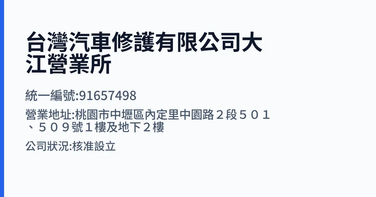 台灣汽車修護有限公司大江營業所 - 統編 91657498(桃園市) 公司登記資料與營業項目詳細圖表