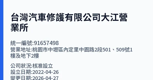 台灣汽車修護有限公司大江營業所的照片-統編 91657498(桃園市) 公司登記資料與營業項目詳細圖表
