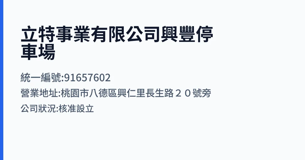 立特事業有限公司興豐停車場 - 統編 91657602(桃園市) 公司登記資料與營業項目詳細圖表