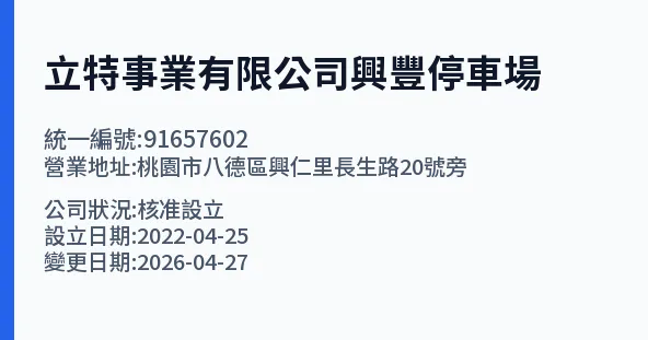 立特事業有限公司興豐停車場的照片-統編 91657602(桃園市) 公司登記資料與營業項目詳細圖表