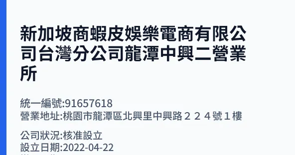 新加坡商蝦皮娛樂電商有限公司台灣分公司龍潭中興二營業所的照片-統編 91657618(桃園市) 公司登記資料與營業項目詳細圖表