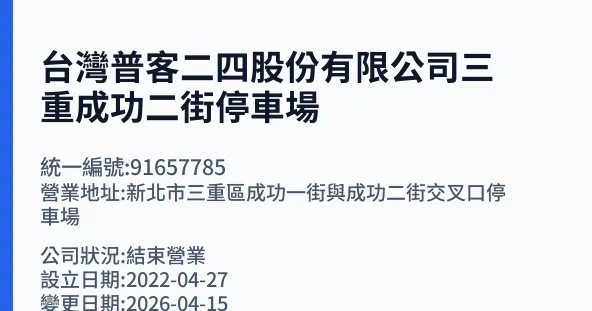 台灣普客二四股份有限公司三重成功二街停車場的照片-統編 91657785(新北市) 公司登記資料與營業項目詳細圖表