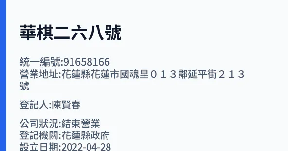 華棋二六八號的照片-統編 91658166(花蓮縣) 公司登記資料與營業項目詳細圖表