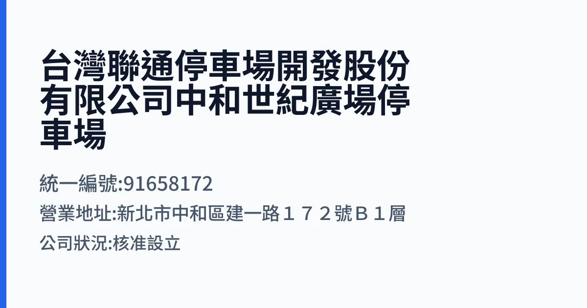台灣聯通停車場開發股份有限公司中和世紀廣場停車場 - 統編 91658172(新北市) 公司登記資料與營業項目詳細圖表