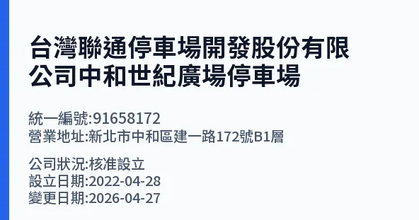 台灣聯通停車場開發股份有限公司中和世紀廣場停車場的照片-統編 91658172(新北市) 公司登記資料與營業項目詳細圖表