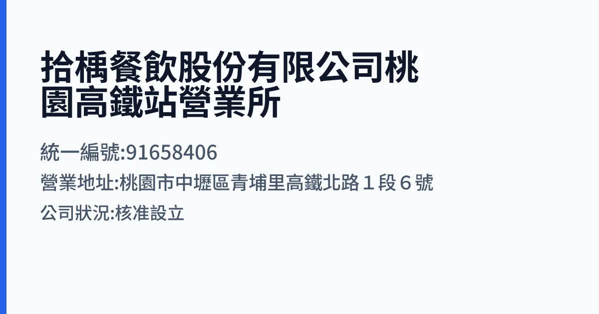 拾楀餐飲股份有限公司桃園高鐵站營業所 - 統編 91658406(桃園市) 公司登記資料與營業項目詳細圖表