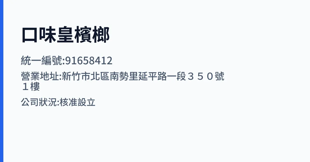 口味皇檳榔 - 統編 91658412(新竹市) 公司登記資料與營業項目詳細圖表