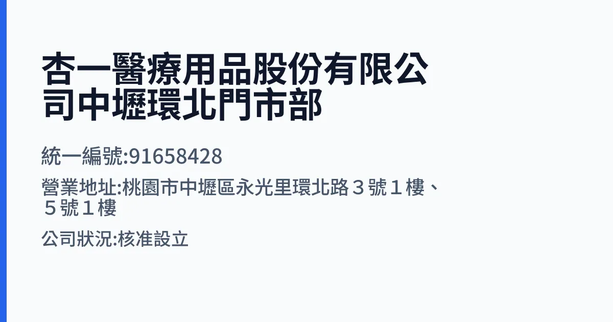 杏一醫療用品股份有限公司中壢環北門市部 - 統編 91658428(桃園市) 公司登記資料與營業項目詳細圖表