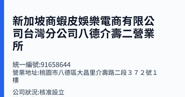 新加坡商蝦皮娛樂電商有限公司台灣分公司八德介壽二營業所的照片-統編 91658644(桃園市) 公司登記資料與營業項目詳細圖表