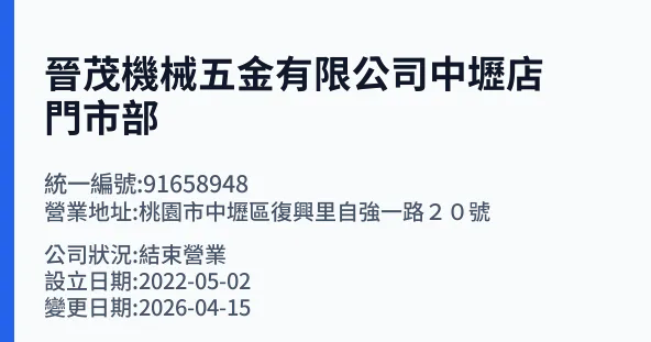 晉茂機械五金有限公司中壢店門市部的照片-統編 91658948(桃園市) 公司登記資料與營業項目詳細圖表